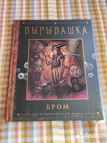 Бром Джеральд: Вырывашка Автор: Джеральд Бром Издательство:... купить в ...